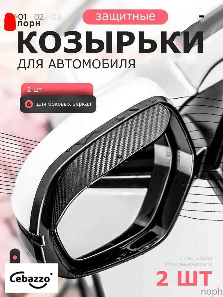 nopH-Козырек на зеркало авто для защиты от дождя и снега 2Шт.купить c ...