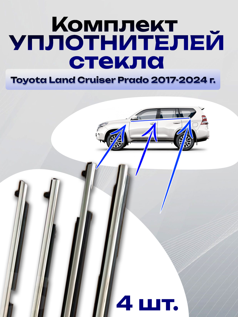 Уплотнительные молдинги (бархотки) на Toyota Land Cruiser Prado 150 ...