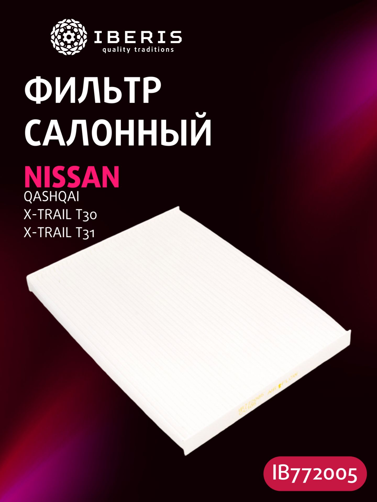 Фильтр салонный Ниссан Кашкай Икстрейл, NISSAN QASHQAI -13 X-TRAIL T30 ...