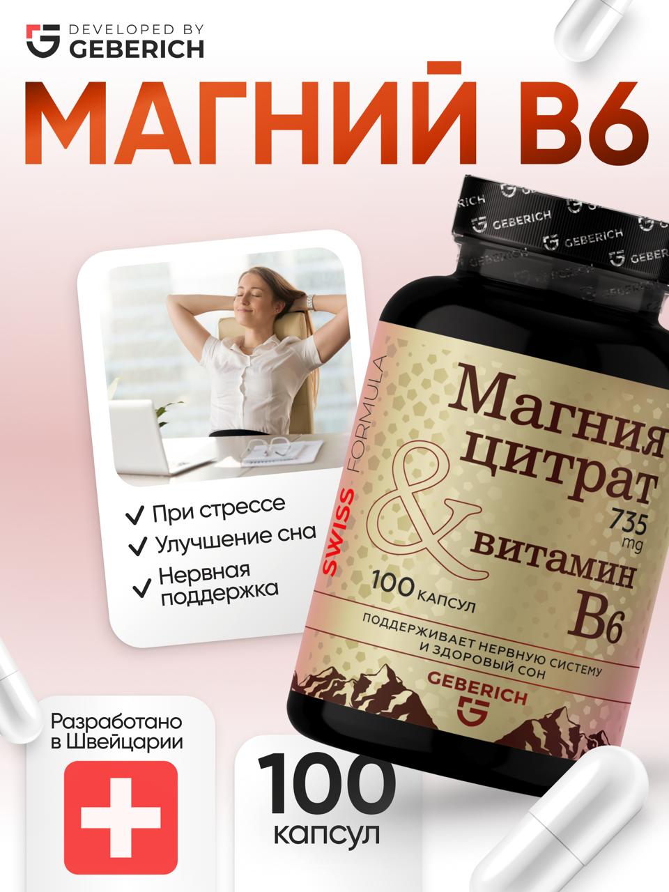 Магний цитрат В6 Geberich для поддержки нервной системы, энергии, 100 ...