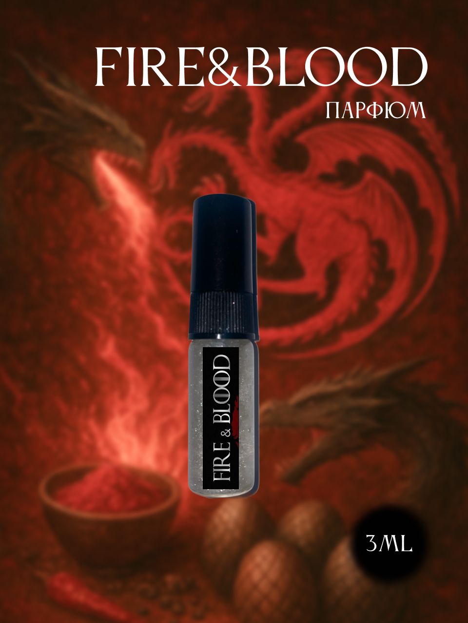 Парфюм 3 мл "Fire&Bood" по мотивам Игры Престолов купить на OZON по ...