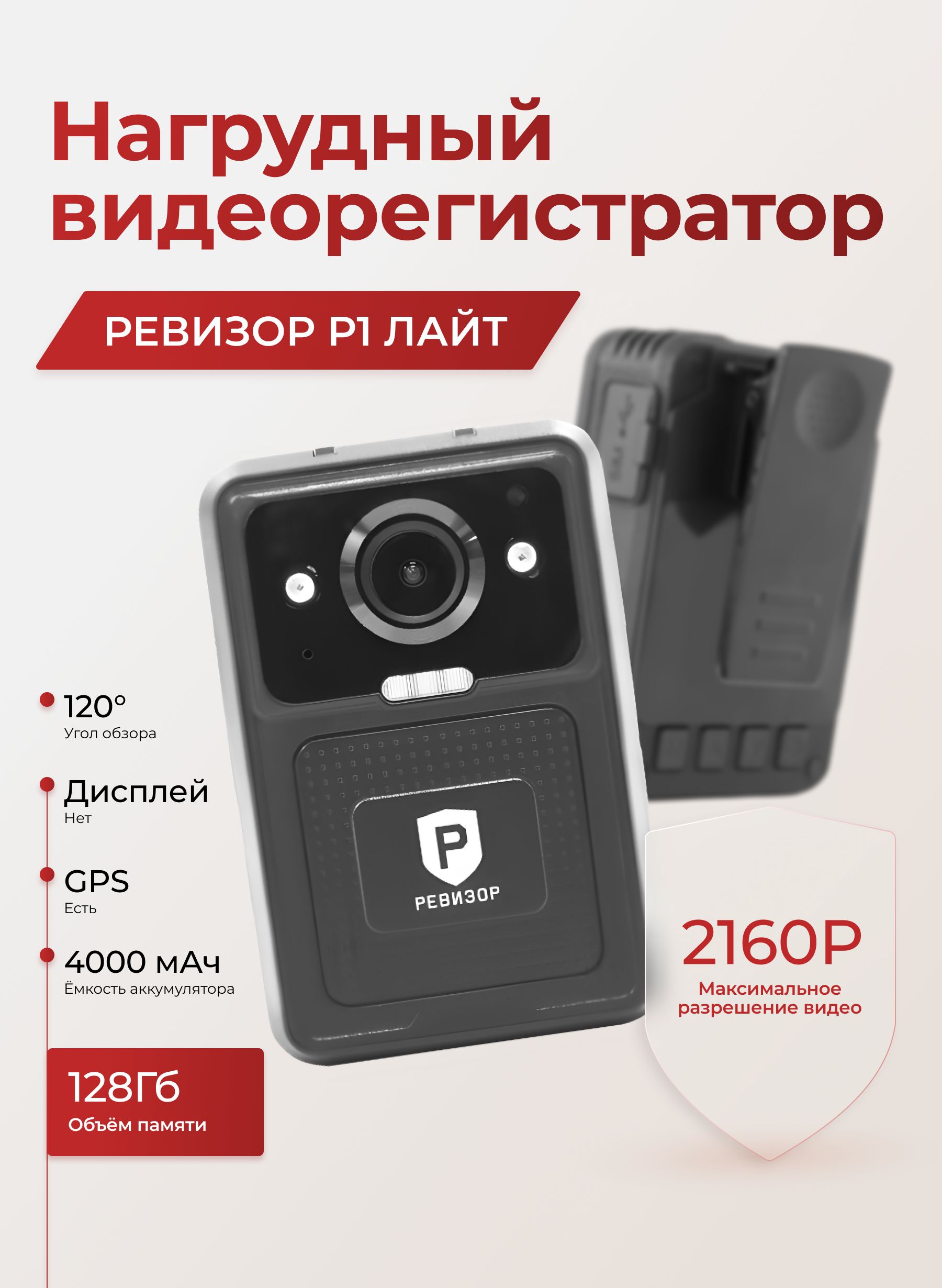 Персональный видеорегистратор, нагрудный регистратор - РЕВИЗОР Р1 Лайт ...