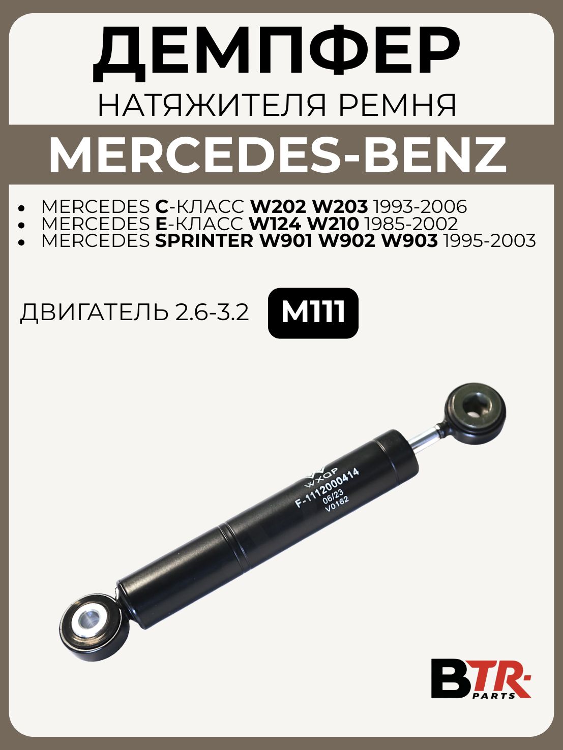 Амортизатор (демпфер) натяжителя ремня M111 MERCEDES-BENZ C-Класс W202 ...