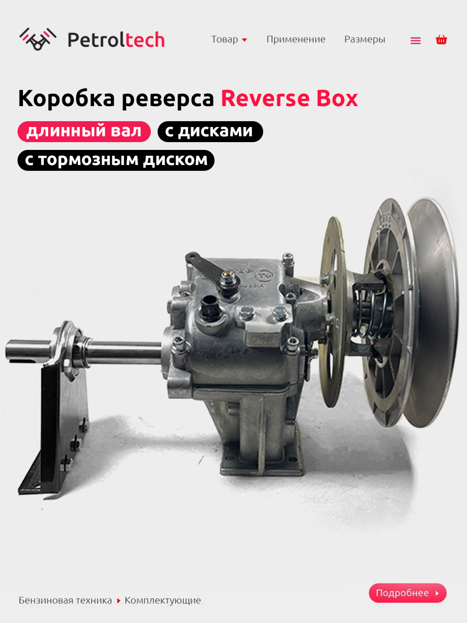 Коробка реверса Reverse Box c длинным валом ( с дисками и тормозным ...
