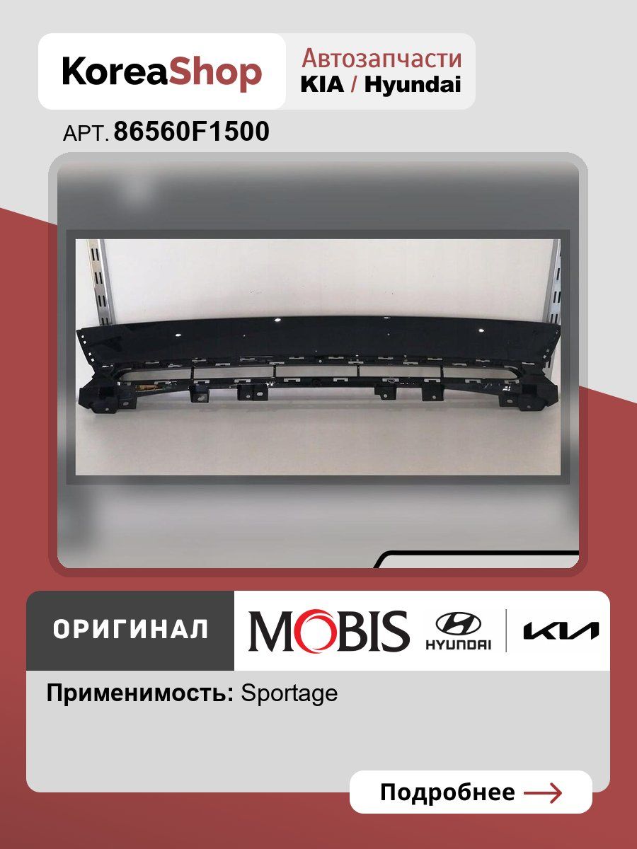 Решетка бампера переднего для KIA Sportage 2018-2021 / арт. 86560F1500 ...