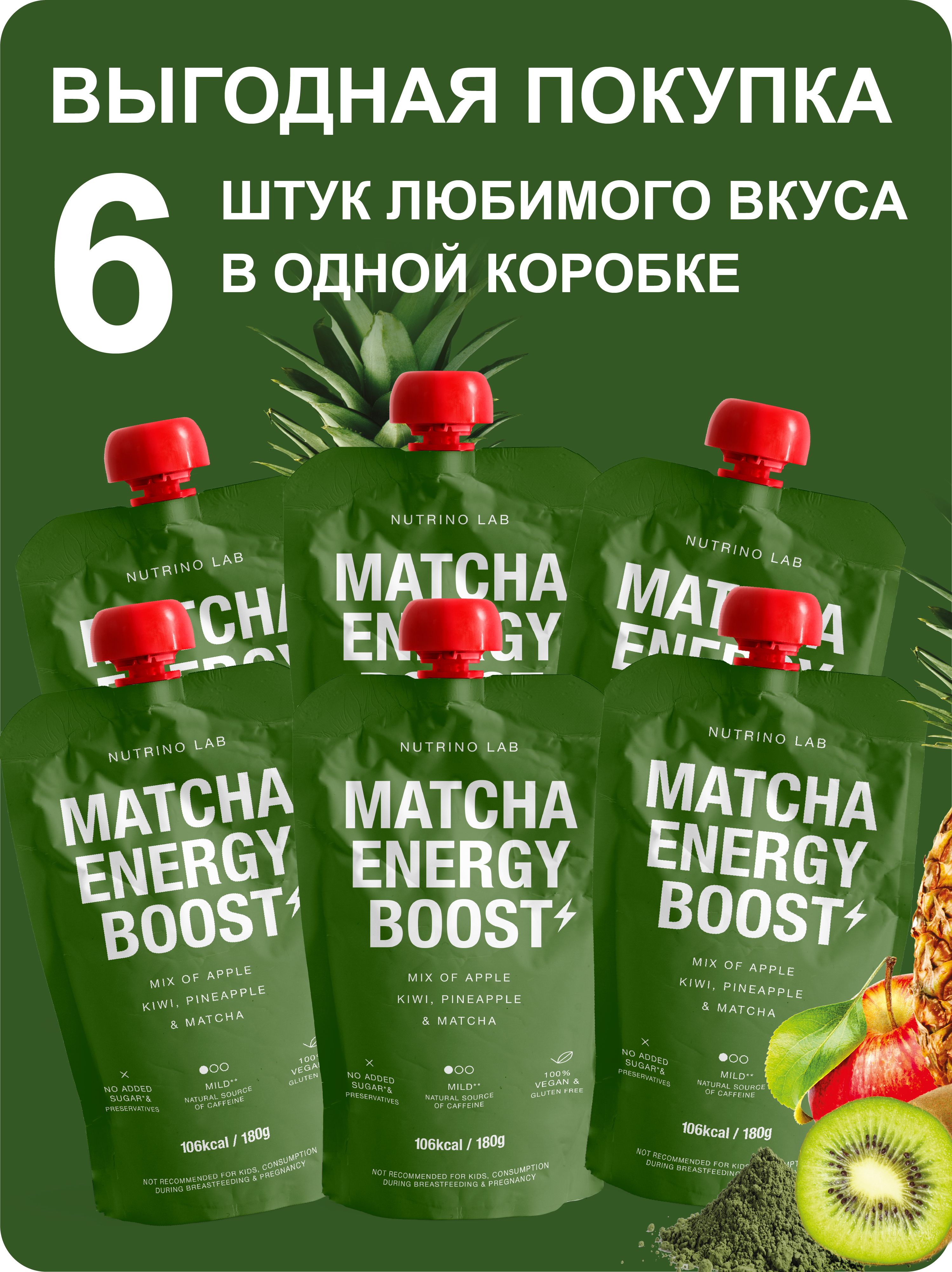 Nutrino Lab MATCHA ENERGY BOOST Яблоко, киви, ананас & матча 180 гр*6 ...