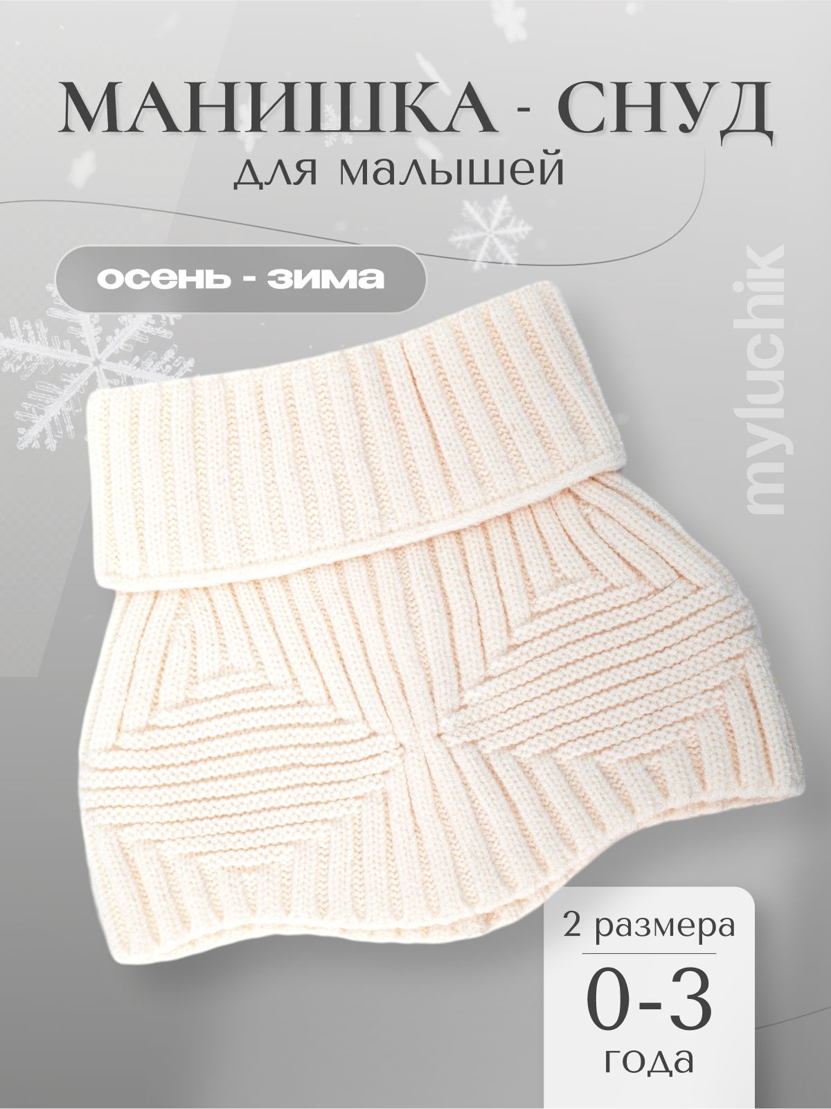 Манишка снуд LUCHIK KIDS Luchik kids купить на OZON по низкой цене ...
