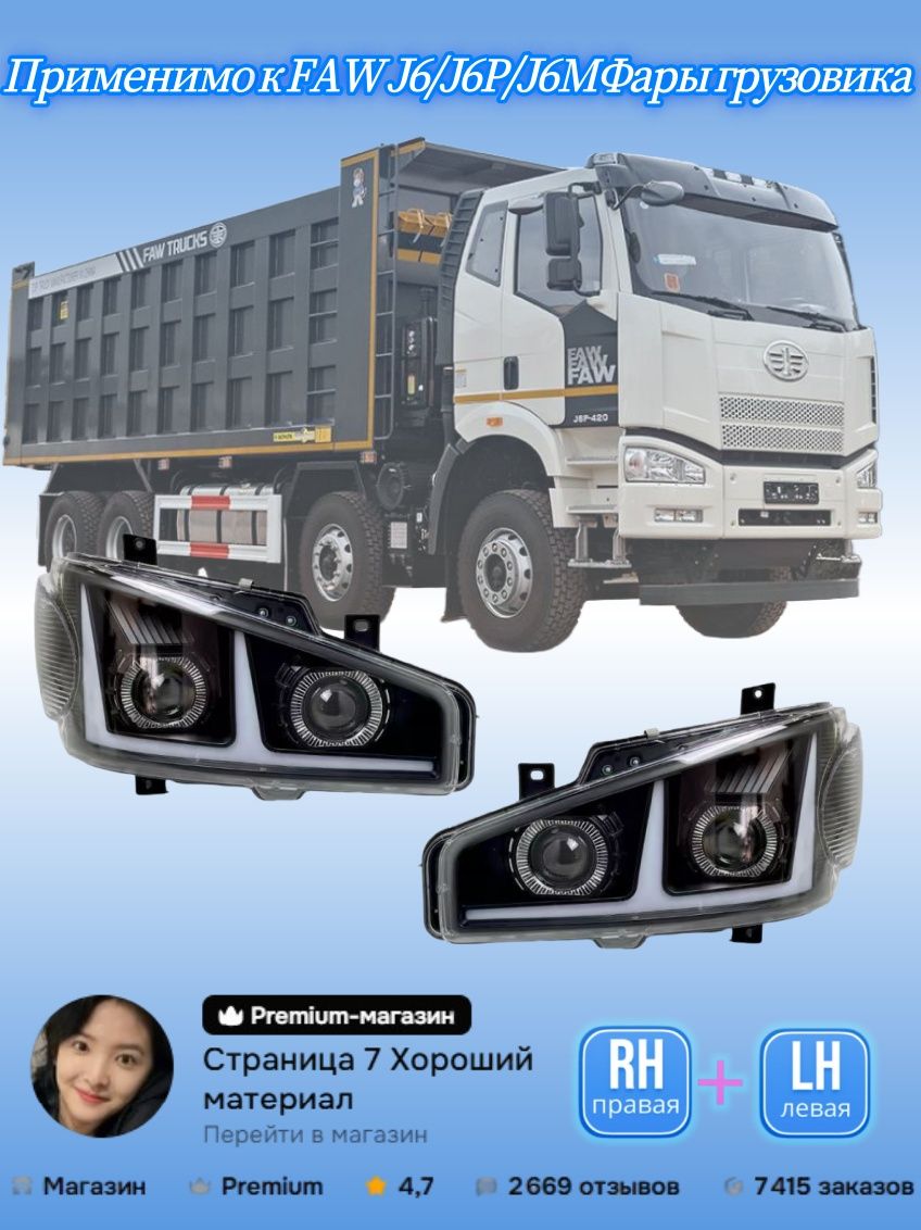 HanMin Фары автомобильные, 2 шт., арт. Применимо к FAW J6/J6P/J6M Фары ...