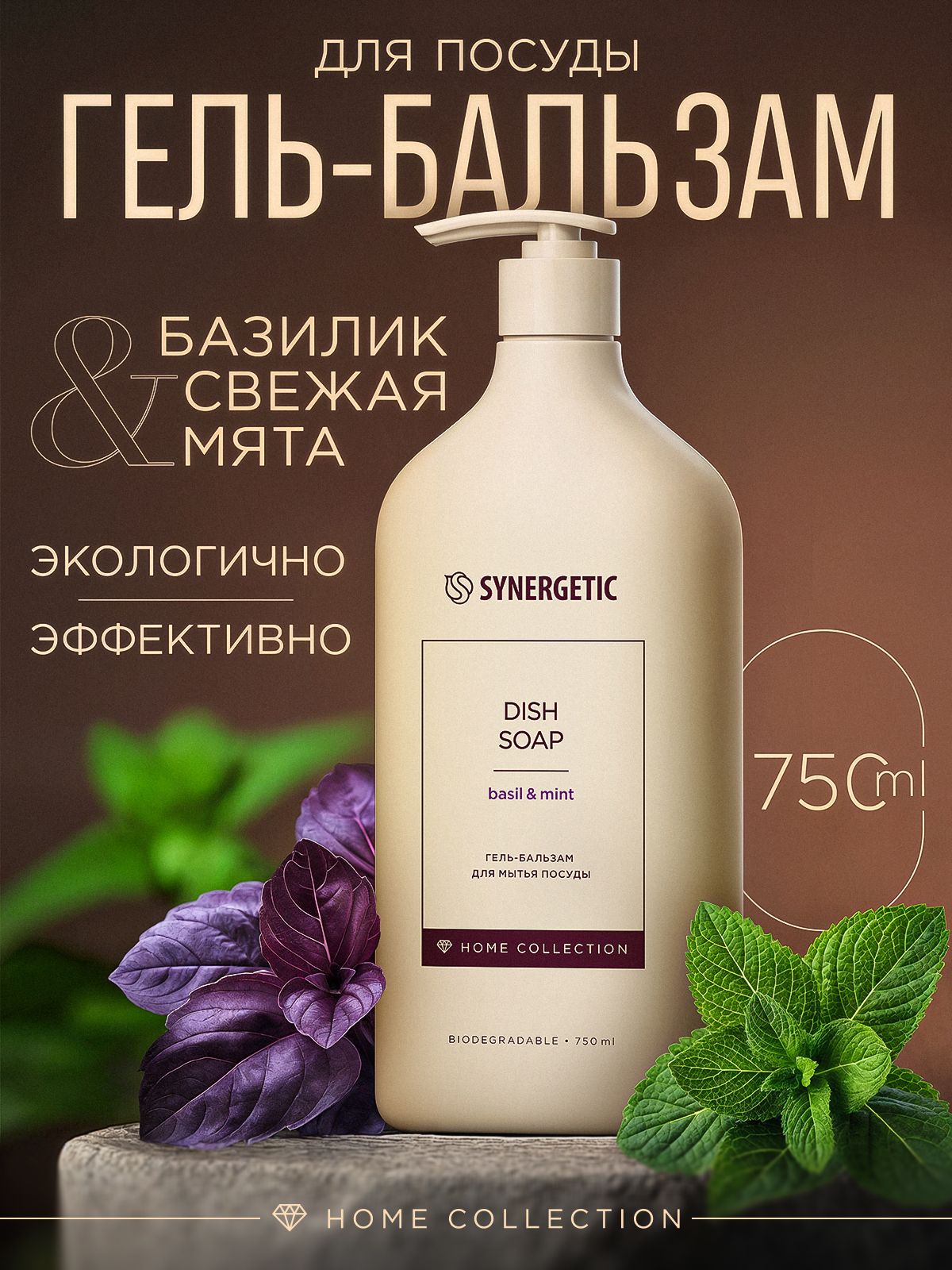 Средство для мытья посуды и детских игрушек Home Collection SYNERGETIC ...