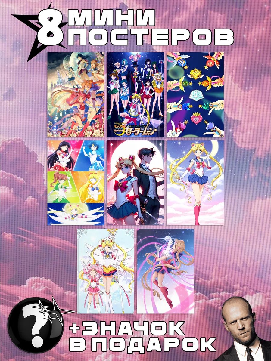 Постер Стетхем Шоп Аниме Sailor Moon, 15 10 купить c доставкой на OZON ...