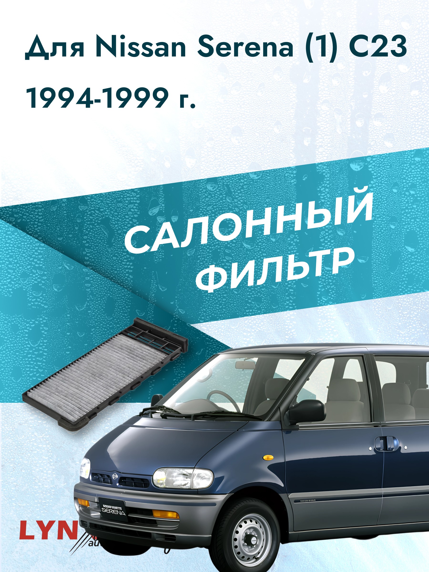 Салонный угольный фильтр для Nissan Serena (1) C23 / 1994-1999 г ...
