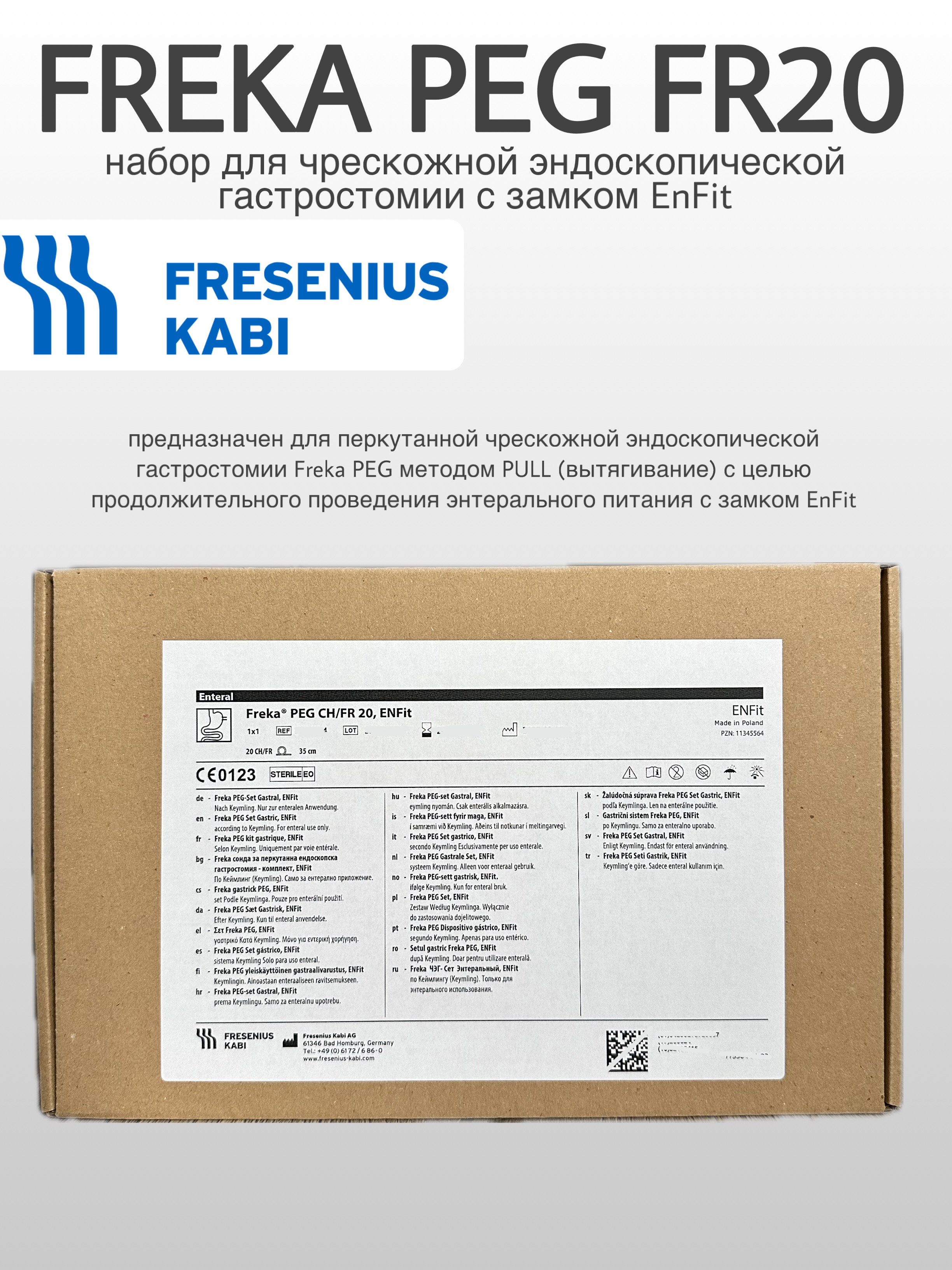 Набор Freka PEG FR 20 с замком ENFit, для чрескожной эндоскопической ...