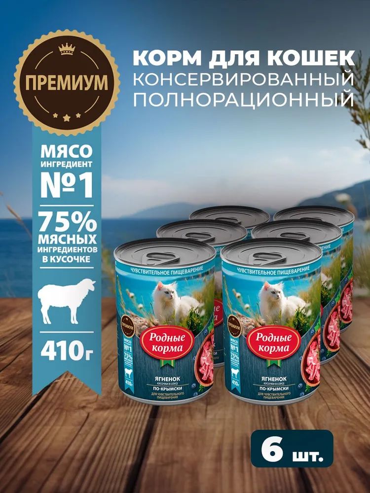 Влажный корм для кошек Родные Корма, с ягненком кусочки в соусе по ...