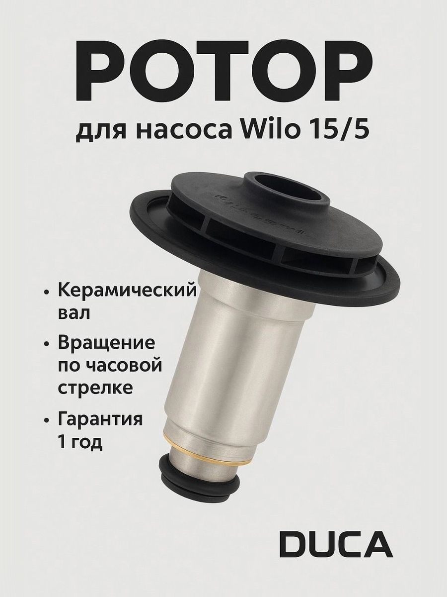 Ротор DUCA для циркуляционных насосов Wilo KSL 15/5 для котлов Baxi ...