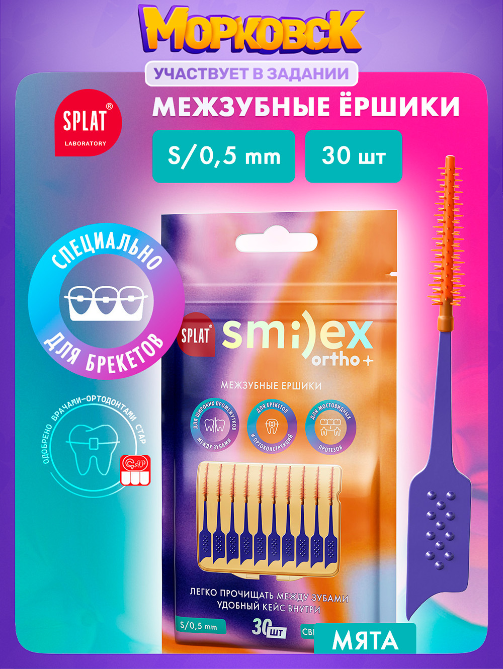 Межзубный ершик с эластичным кончиком SPLAT SMILEX ORTHO+ со вкусом ...
