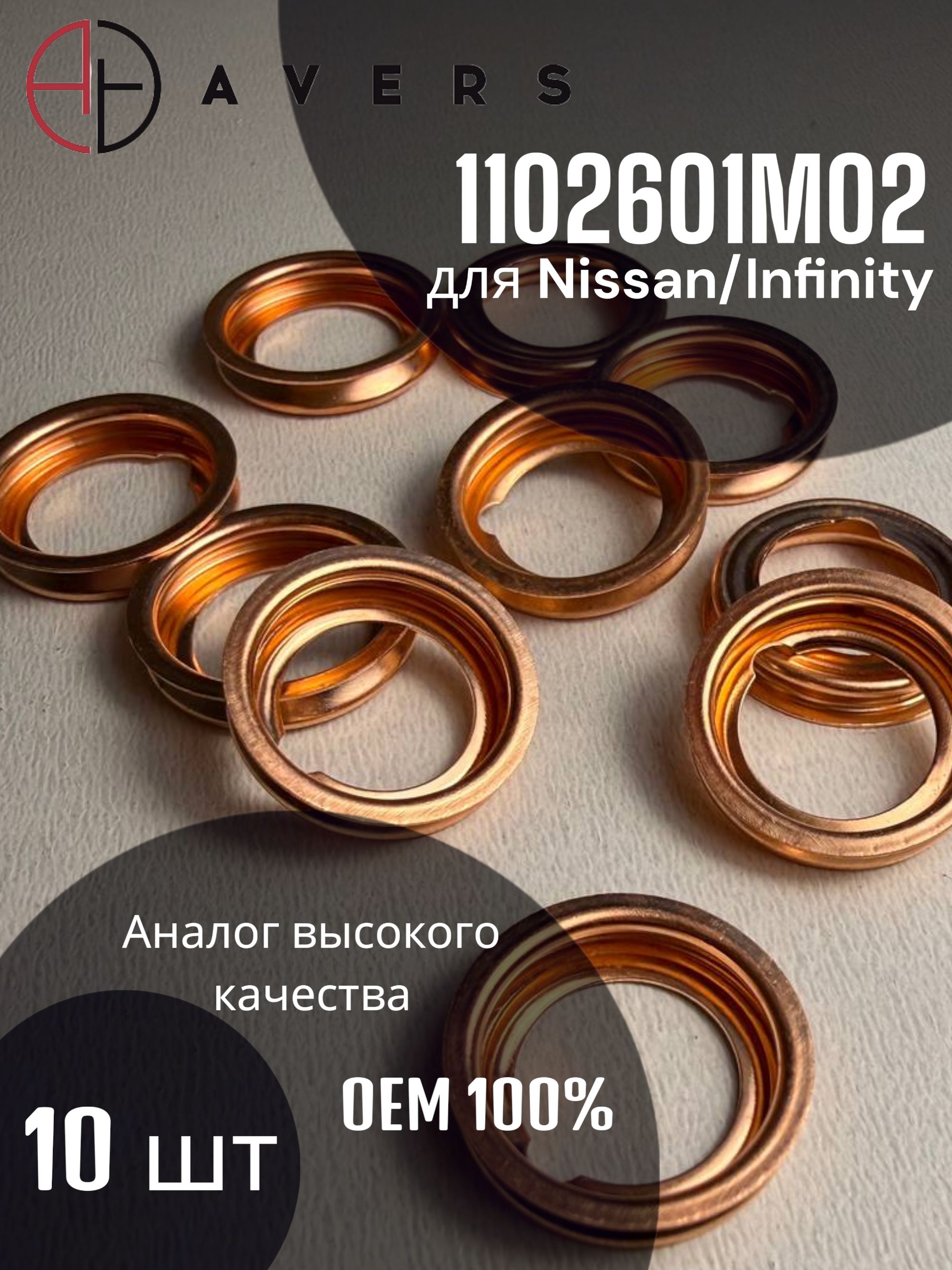 Уплотнительное кольцо для Nissan/Infinity, Арт. 1102601M02, 10 шт ...