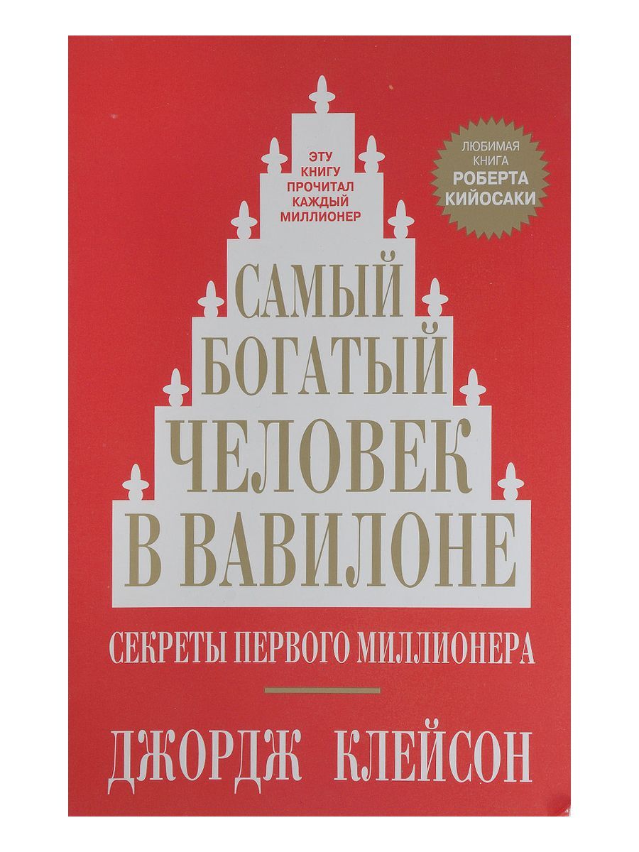 Самый богатый человек в Вавилоне | Клейсон Джордж Самюэль купить на ...