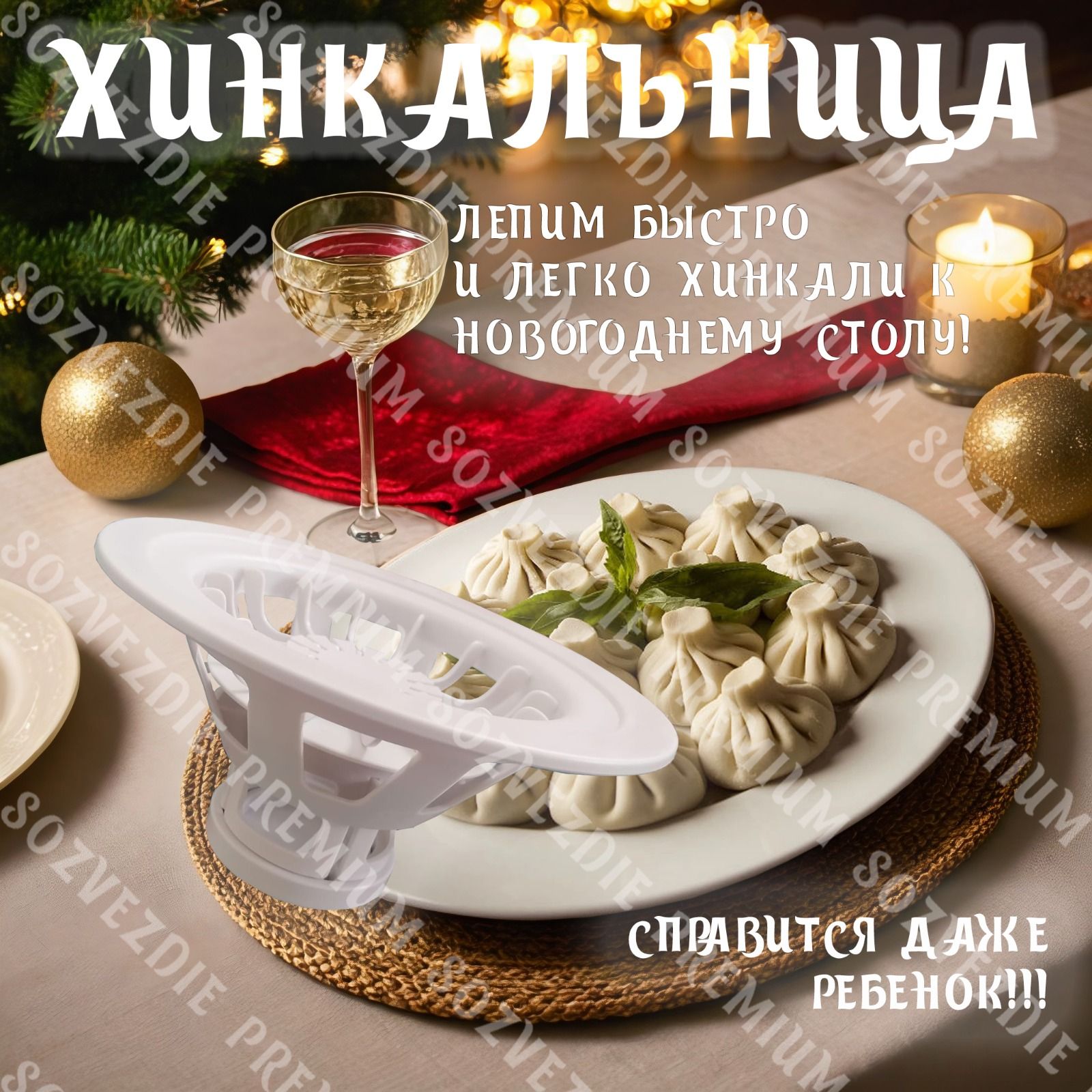 Sozvezdie Premium хинкальница аппарат для формирования хинкали купить ...