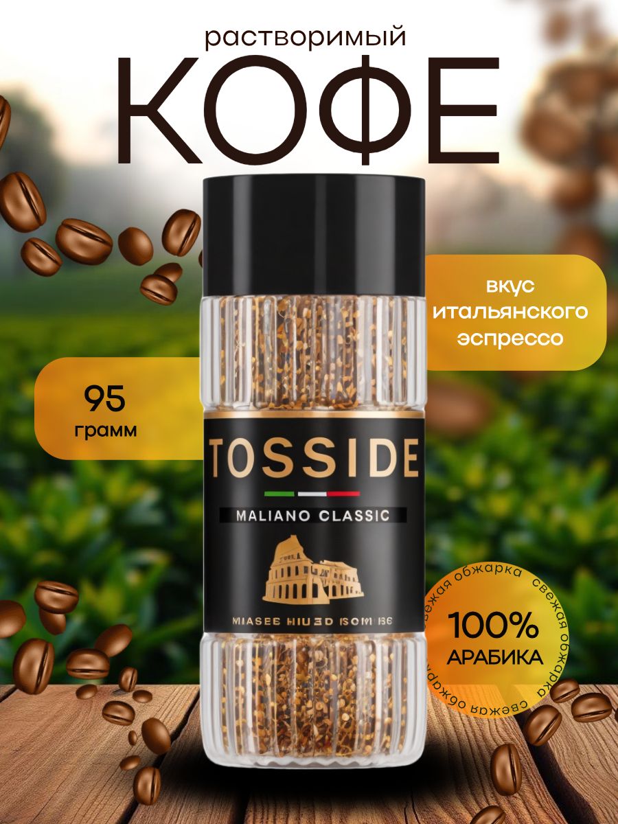 Кофе растворимый сублимированный TOSSIDE ITALIANO CLASSIC с каскарой ...