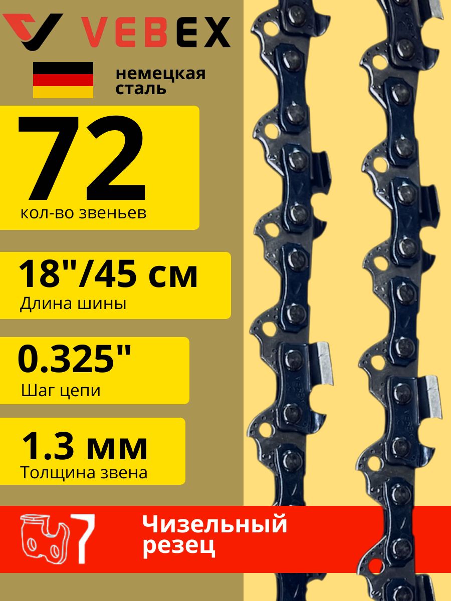 Цепь для бензопилы 72 звена 1.3 мм, шаг 0.325" 18" VEBEX купить на OZON ...
