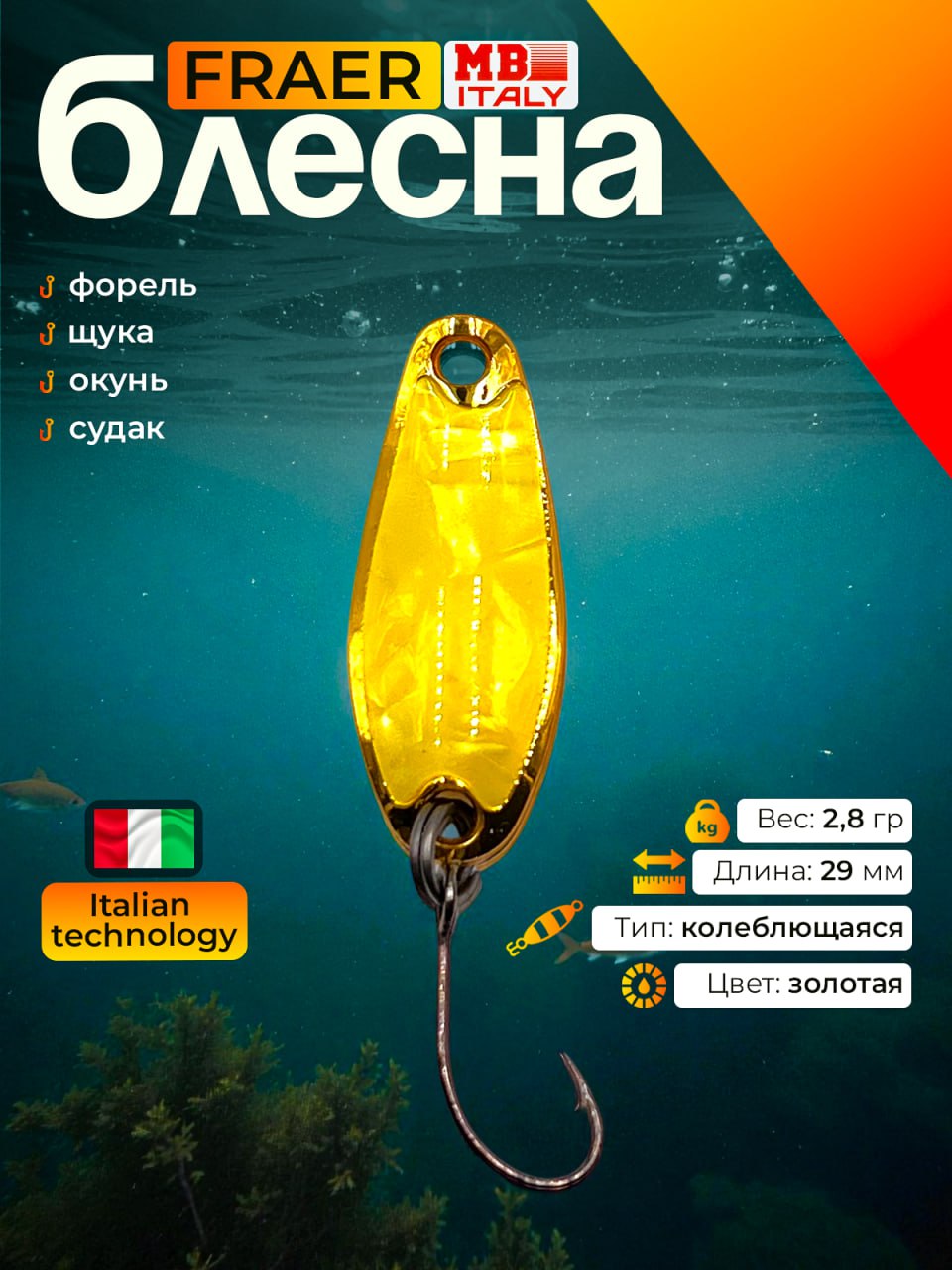 Колеблющаяся Блесна MEGA BRILLIANT Форель, 2.8 г купить c доставкой на ...