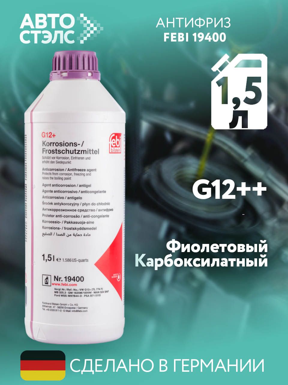 Антифриз фиолетовый FEBI G12 -36С Концентрат 1.5 кг. 19400 купить на ...
