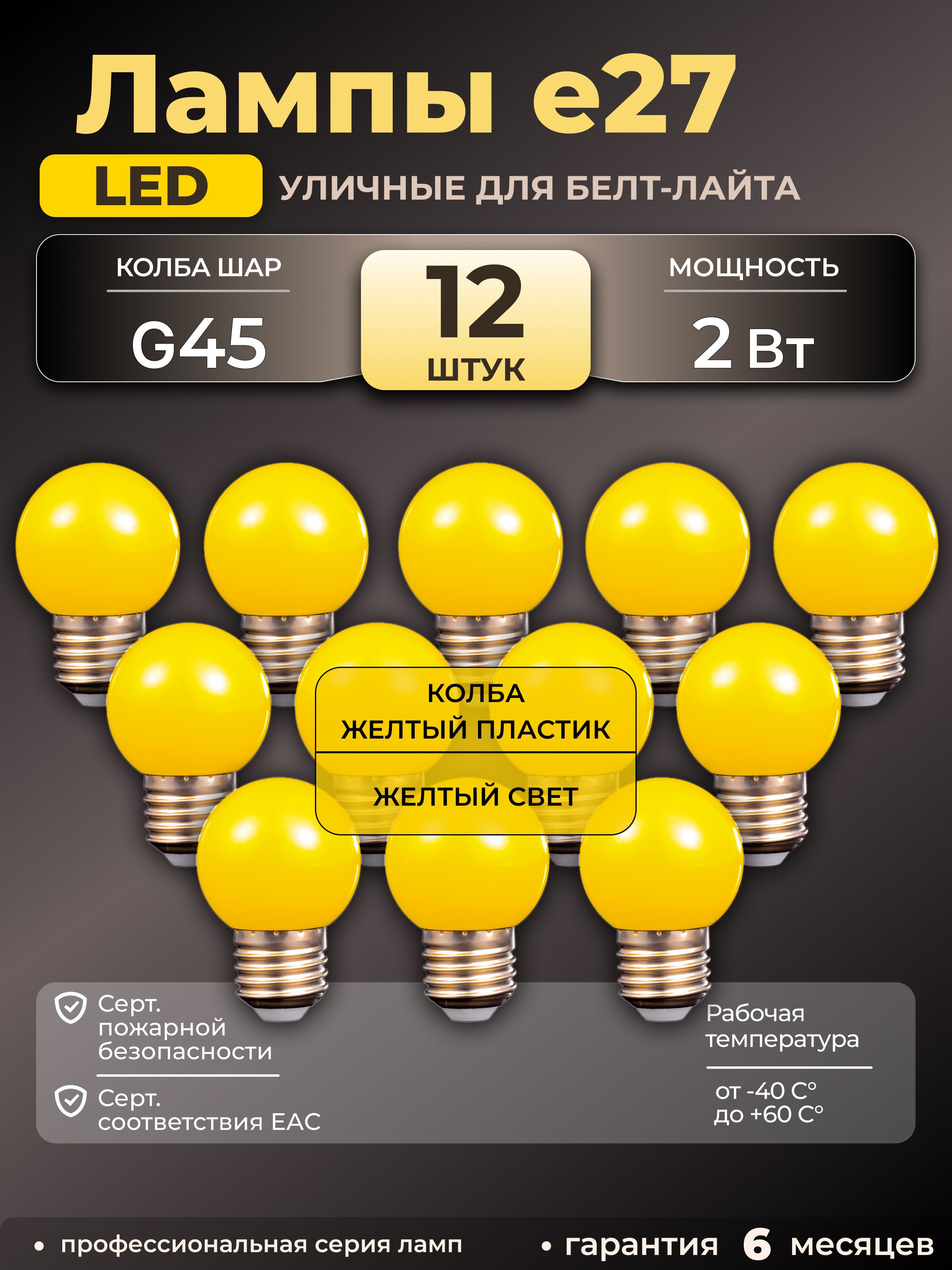 Лампочки e27, 12 шт, LED 2 Вт, Желтый свет, Пластик G45, 220в. Код ...