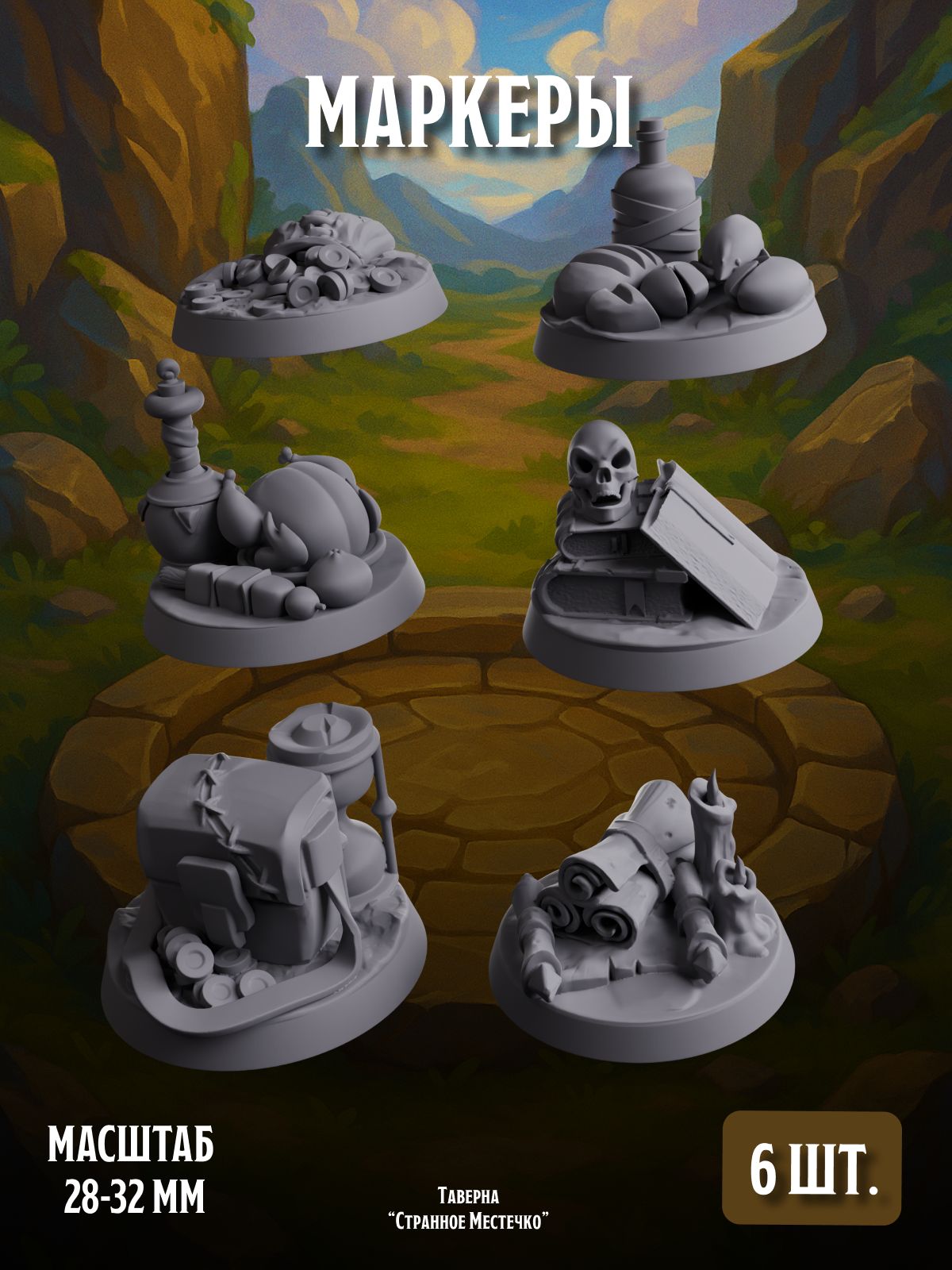 Маркеры целей (Objective Markers) Набор 6 шт. Совместимы с НРИ и ДнД ...