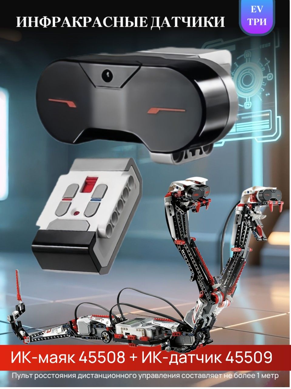 ИК-датчик 45509+45508,Education Mindstorm-s EV3 купить на OZON по ...