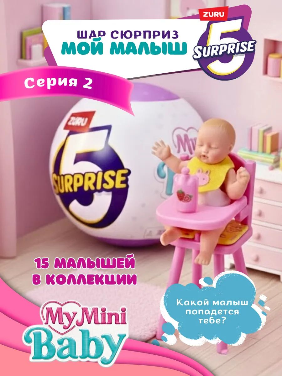 Игровой набор с малышом 5 Surprise My Mini Baby 2 Серия 77707GQ1 купить ...