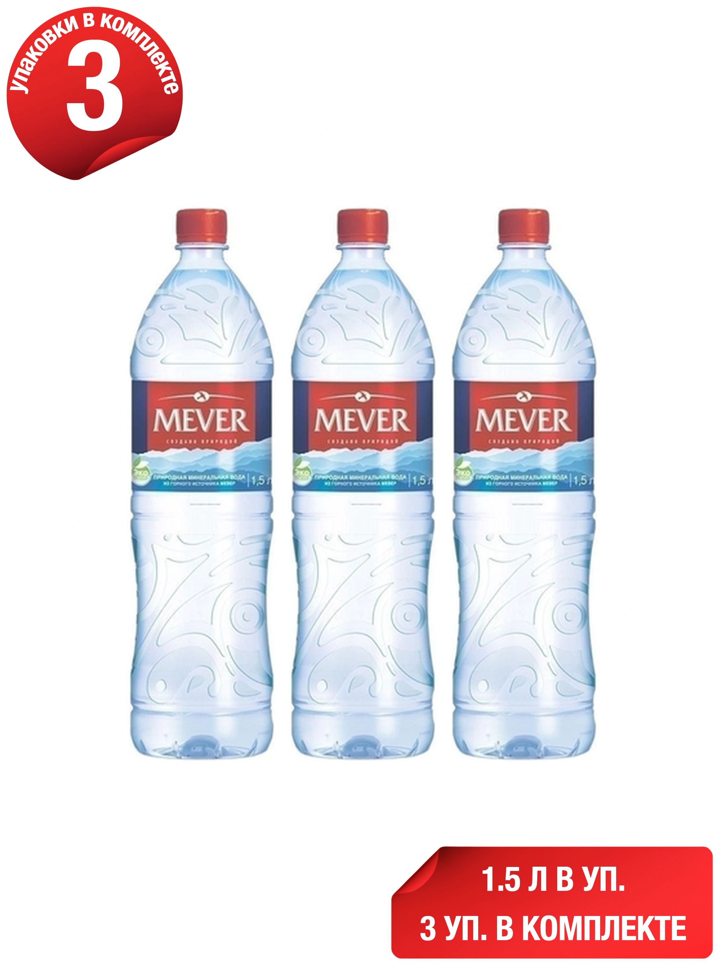 Вода питьевая Mever негазированная 1,5 л, набор: 3 штуки купить на OZON ...