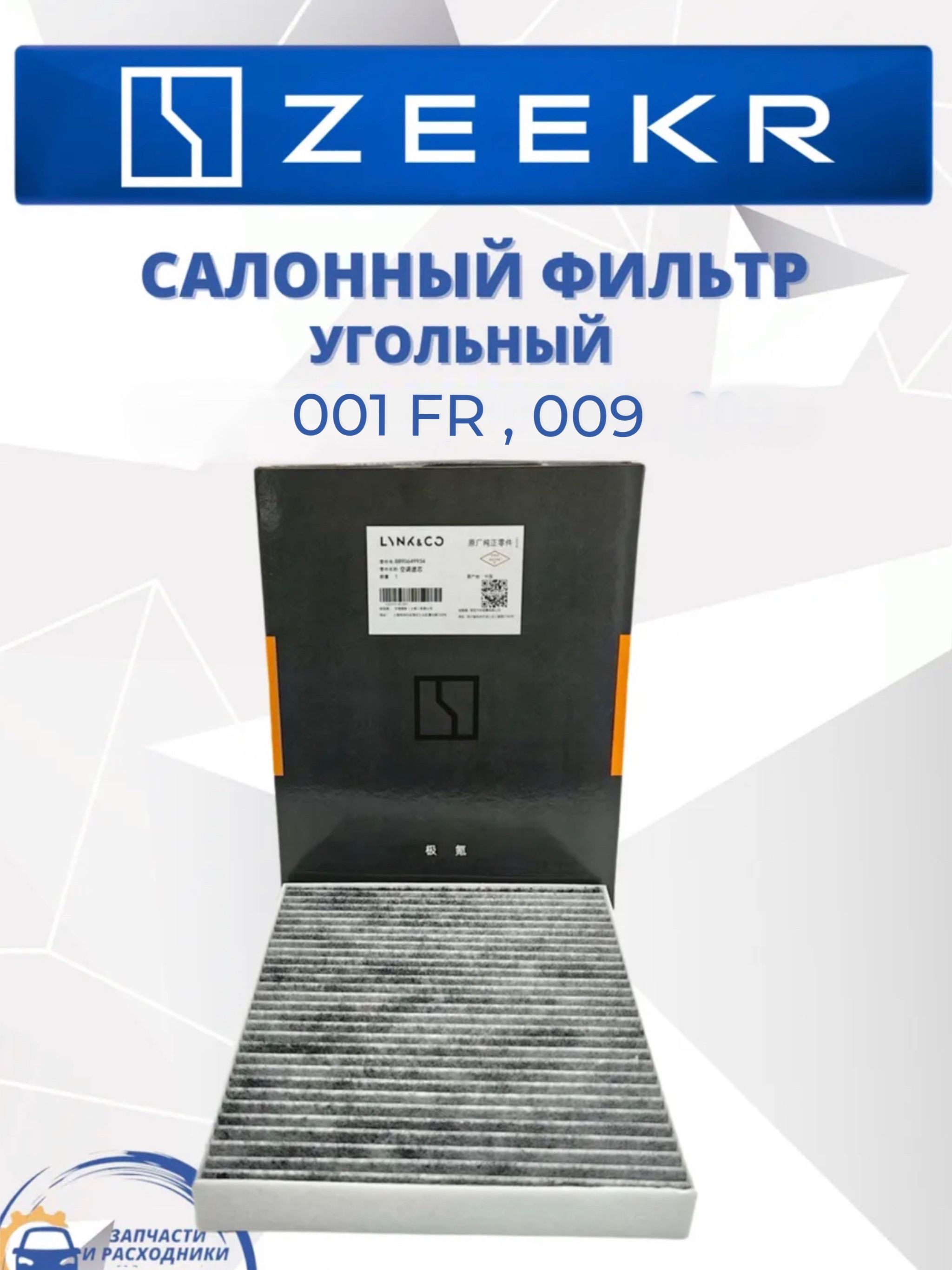 Фильтр салонный угольный ZEEKR 001 FR, 009 купить на OZON по низкой ...