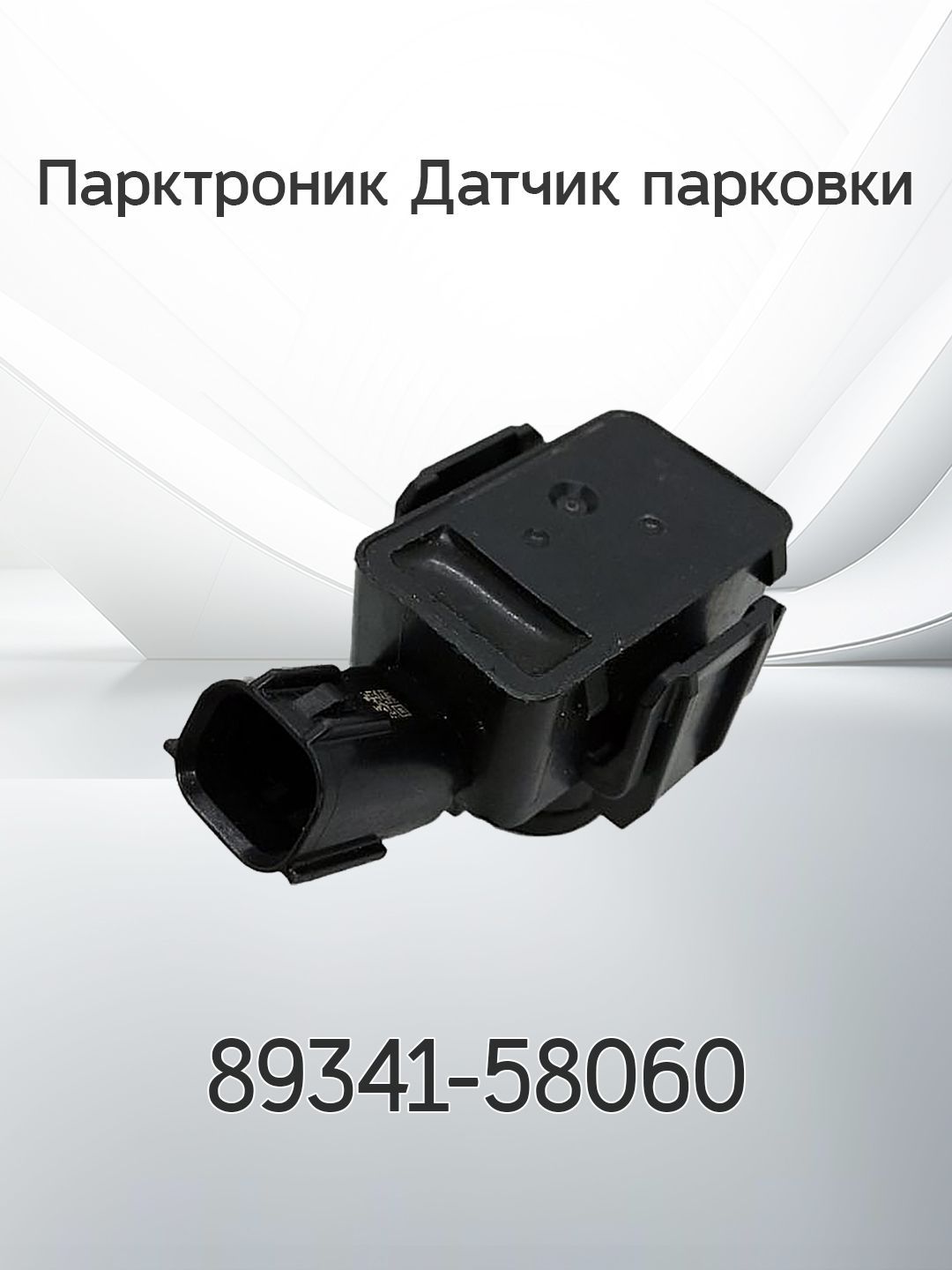 Парктроник Датчик парковки TOYOTA 89341-58060 / 8934158060 купить на ...