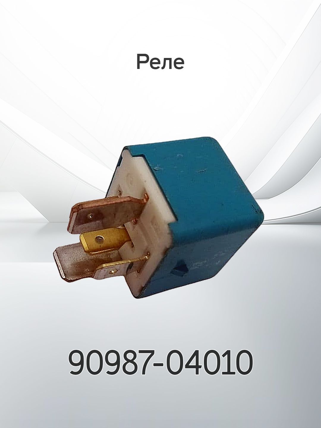 Реле TOYOTA 90987-04010 / 9098704010 купить на OZON по низкой цене (629872791)
