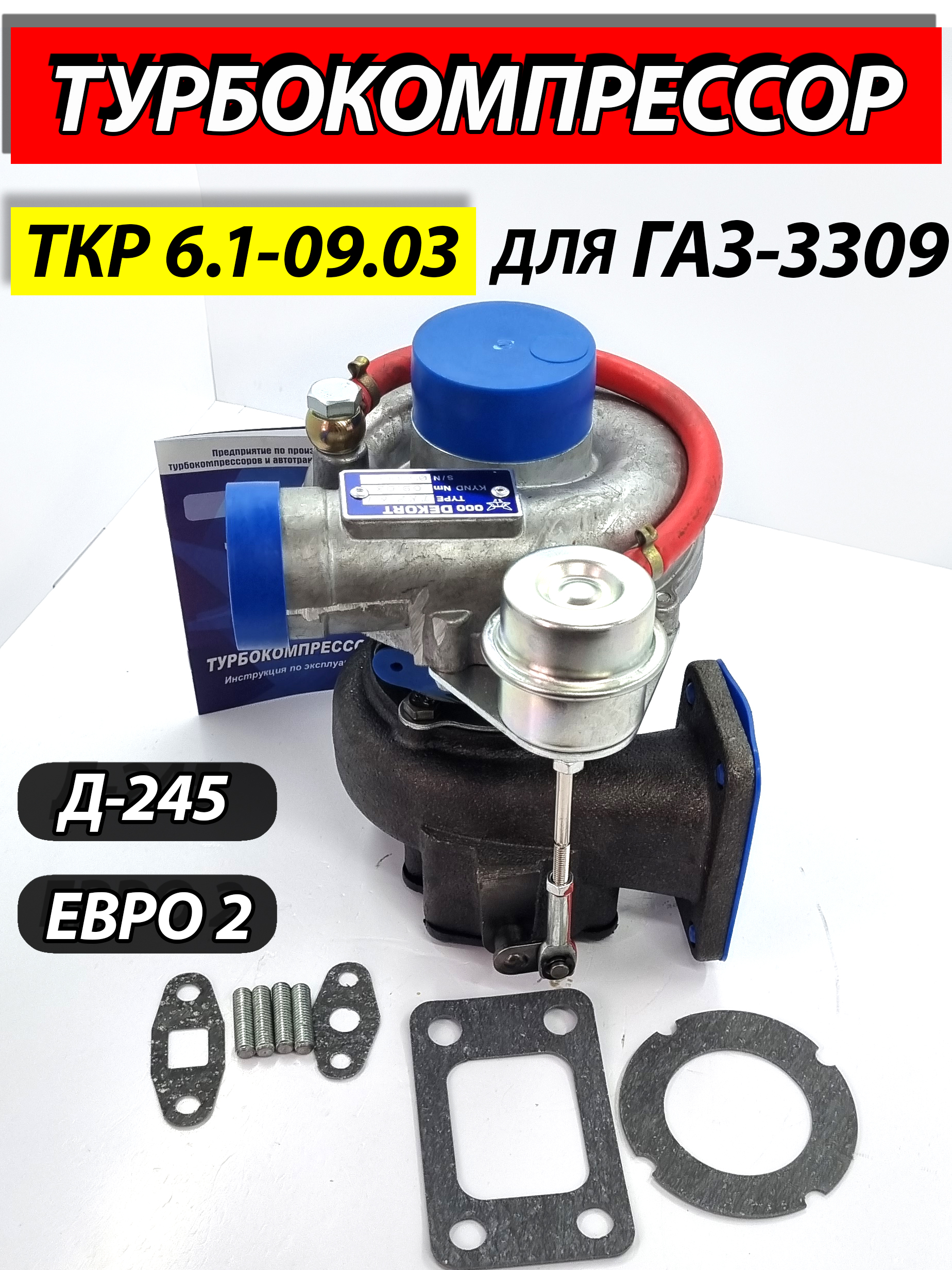 Турбина для ГАЗ 3309 / 3308 турбокомпрессор ТКР 6.1 (09.03) ЕВРО-2 ...