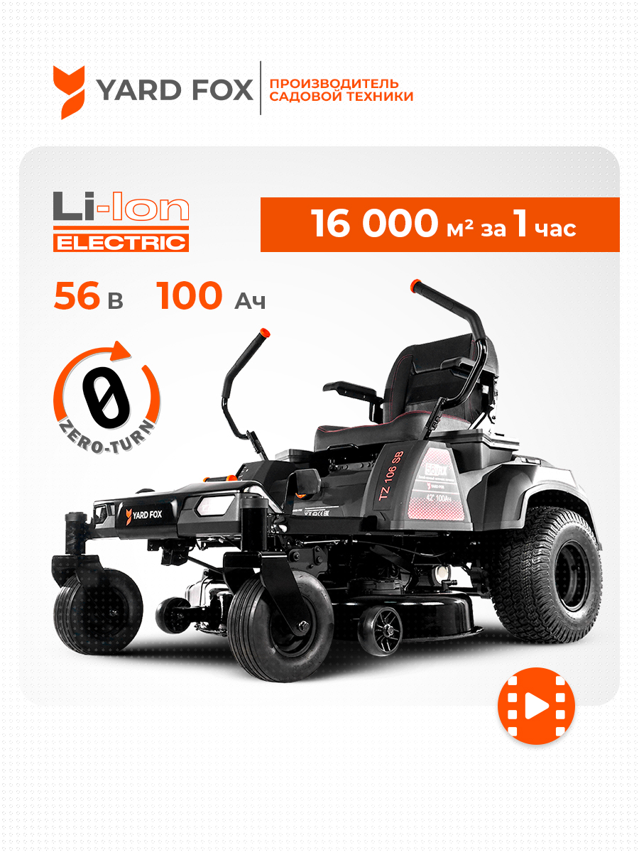 Райдер садовый аккумуляторный YARD FOX TZ 106 SB купить на OZON по ...