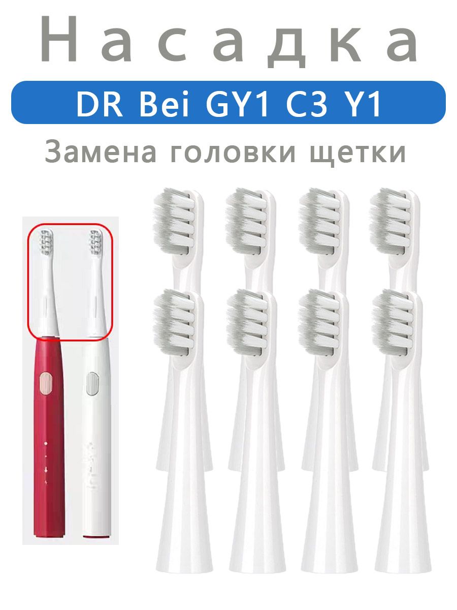 DR.BEI GY1 Сменные насадки для зубной щетки совместимые C3 Y1 купить на ...