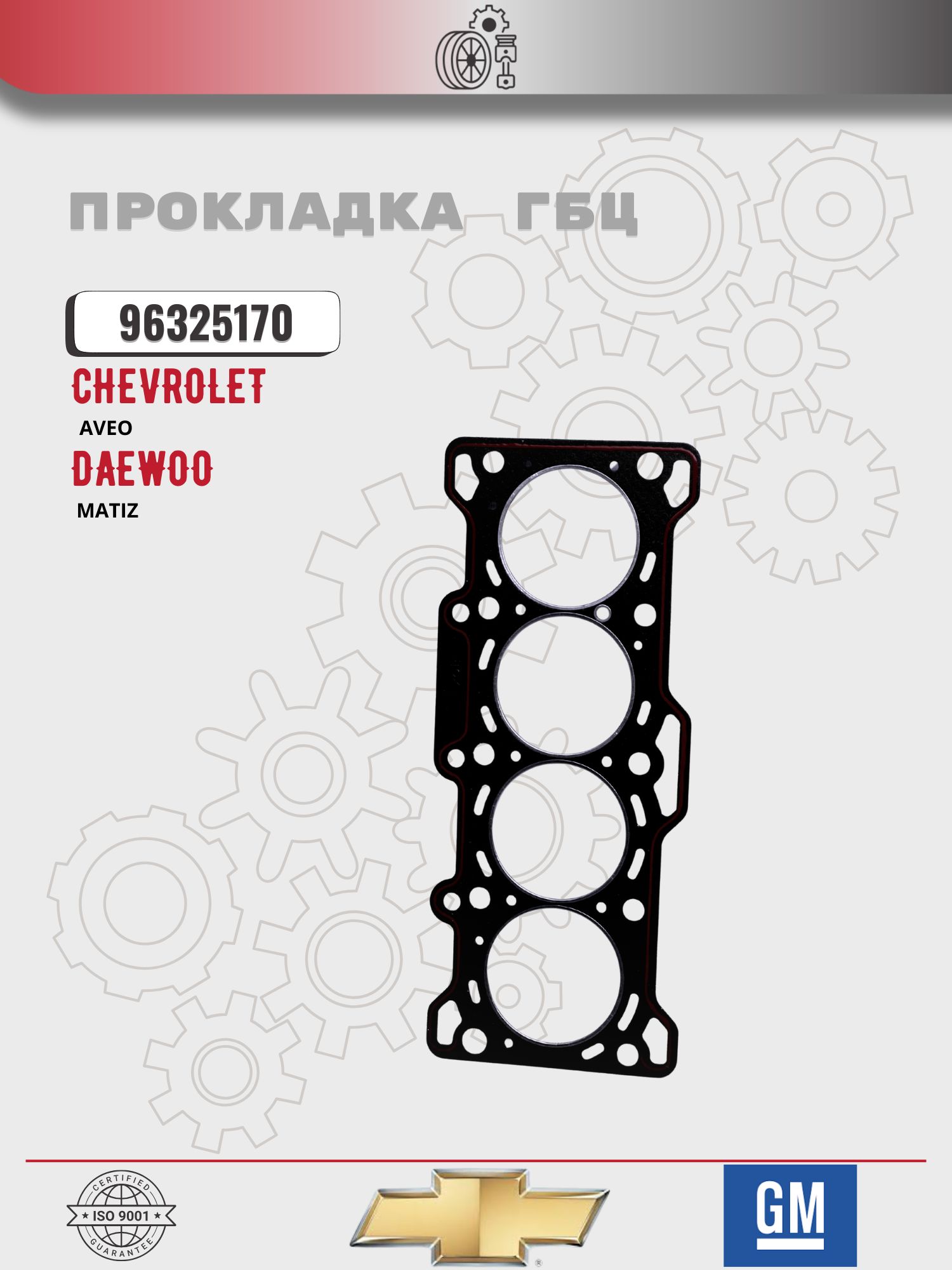 Прокладка ГБЦ Daewoo Matiz 1.0/Chevrolet Spark/Aveo 1.0-1.2 ОЕМ ...