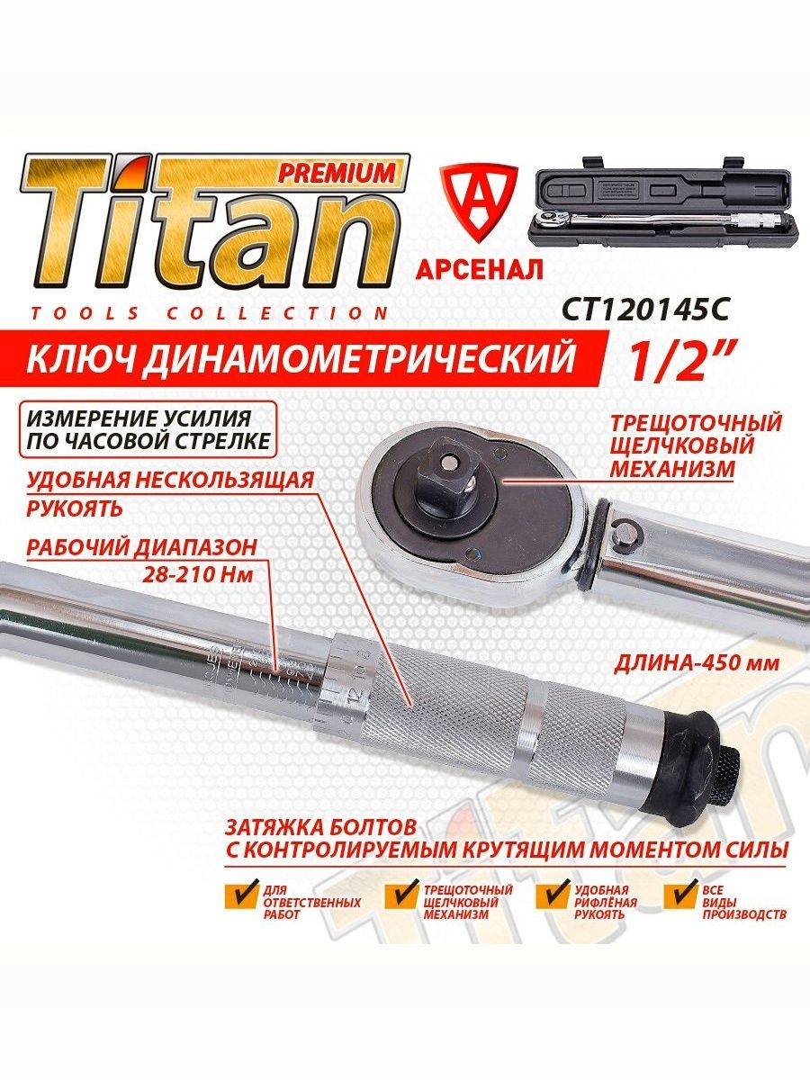 Ключ динамометрический щелчковый 1/2" L-450мм (28-210Н/м) Titan ...