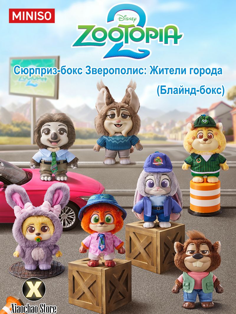 Мягкая игрушка-сюрприз оригинал MINISO Зверополис 2 "Жители города ...
