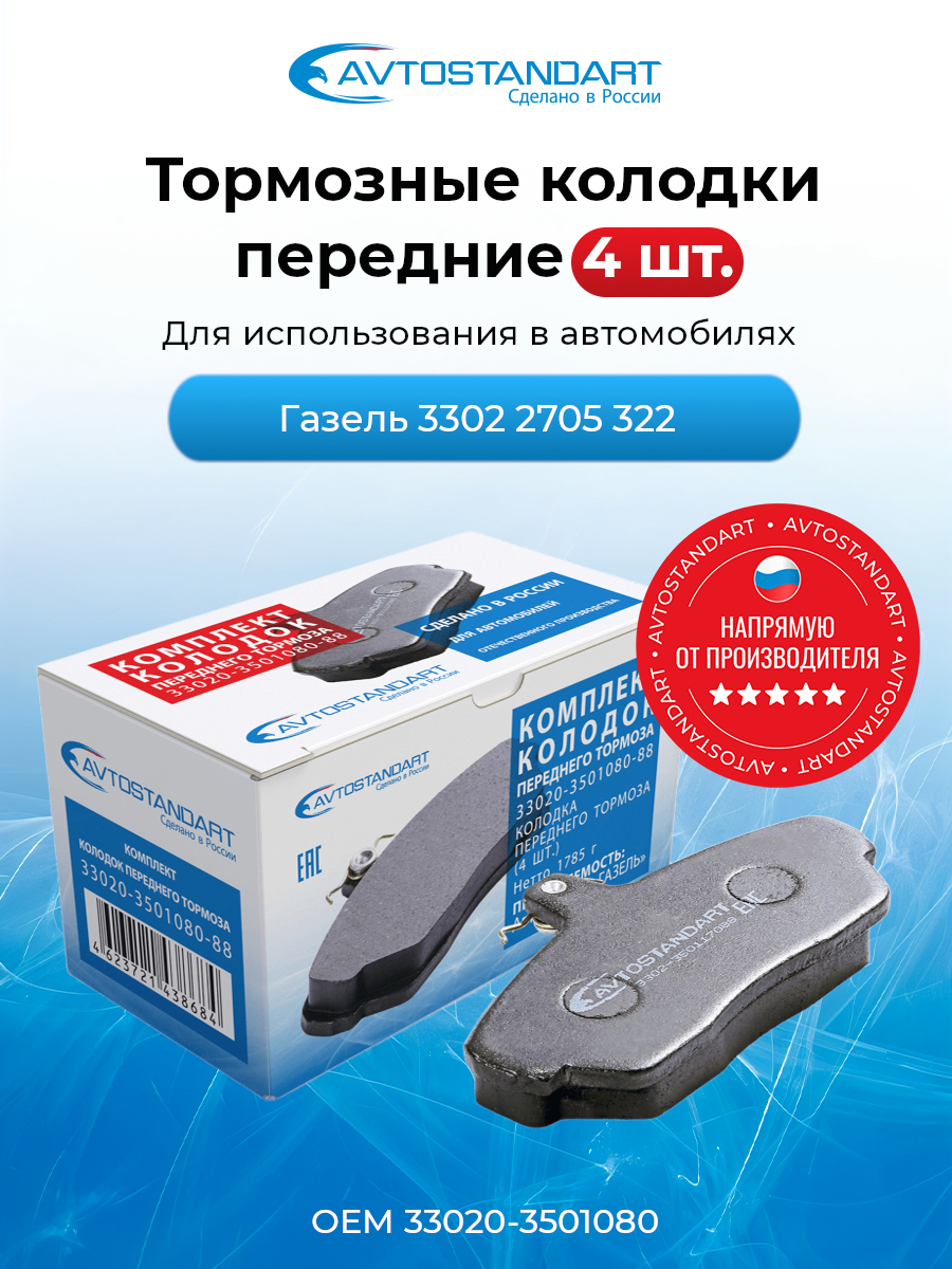 Колодки передние газель 3302, 2705, 322 дисковые AVTOSTANDART OEM ...