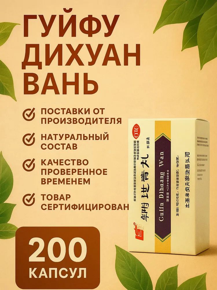 Гуйфу Дихуан Вань, старческом недержании мочи купить на OZON по низкой ...