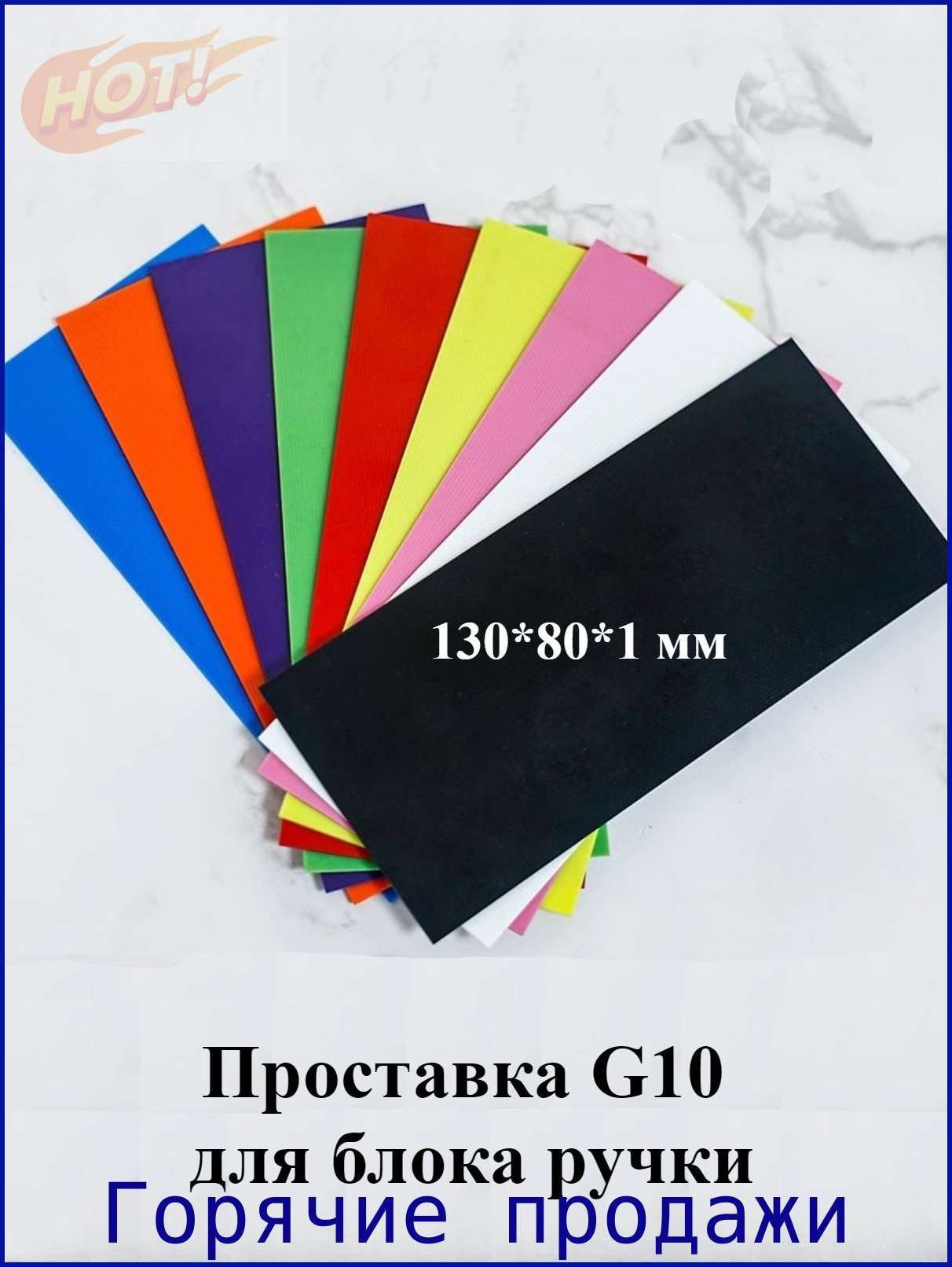 Проставка G10 для блока ручки. 130*80*1 мм купить на OZON по низкой ...