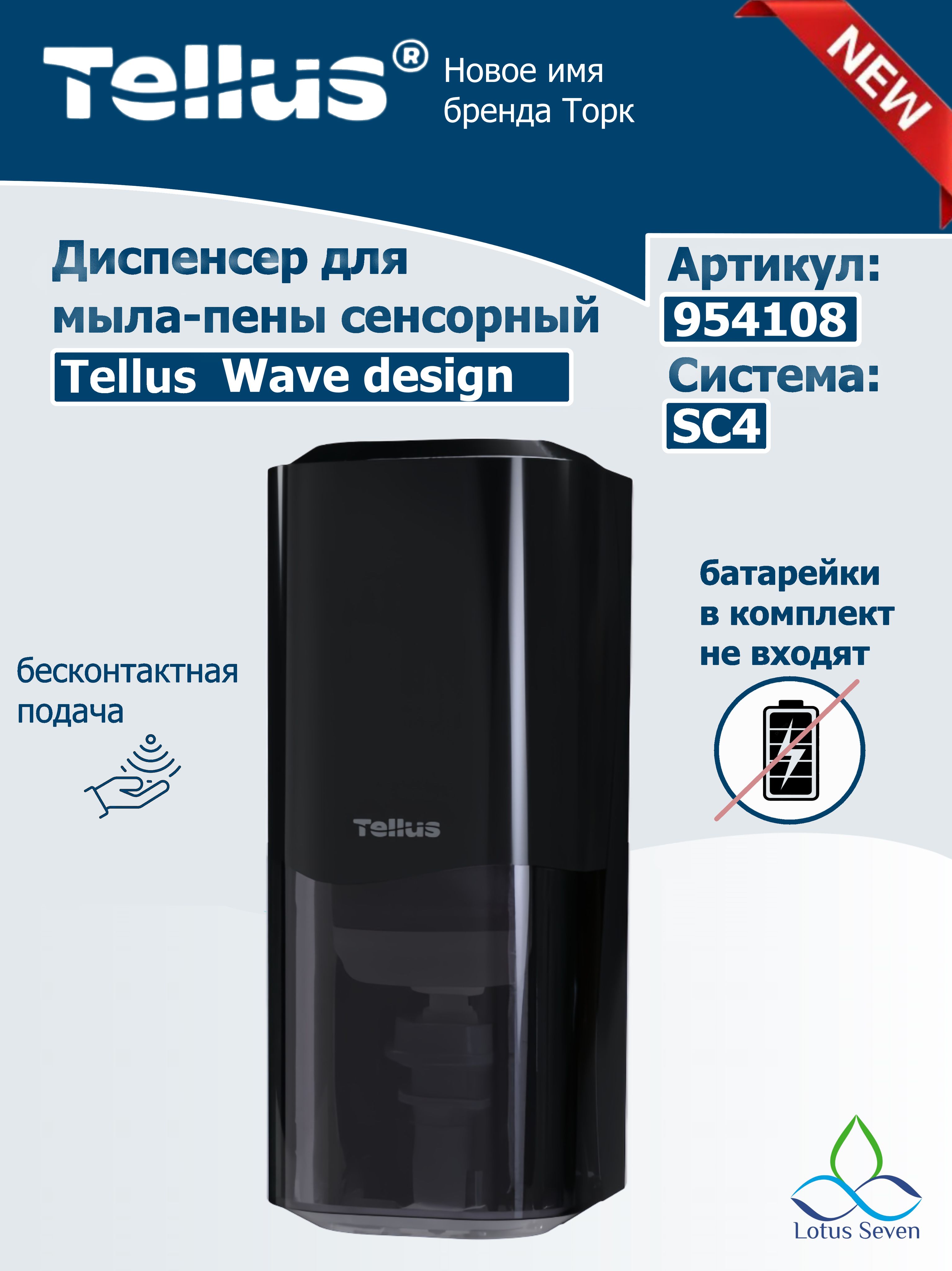 Диспенсер для мыла-пены Tellus с сенсором (SC4) объем 1л, арт. 954108 ...