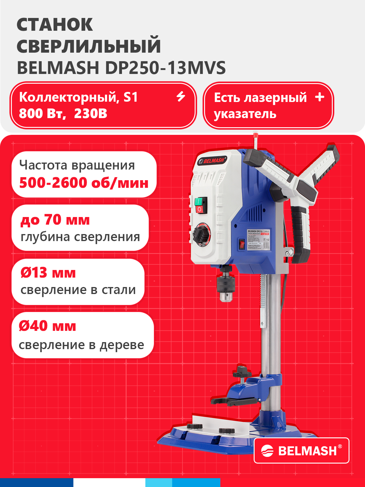 Станок сверлильный BELMASH DP250-13MVS, S348A купить на OZON по низкой ...