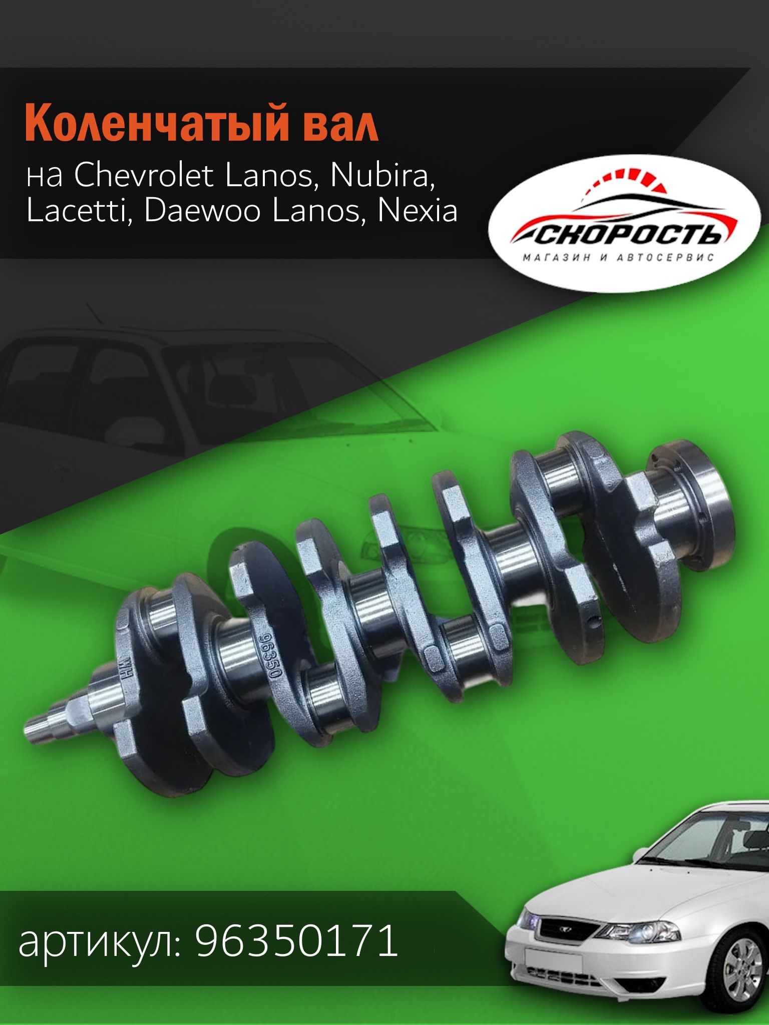 Коленчатый вал для Chevrolet Lanos, Nubira, Lacetti, Daewoo Lanos ...