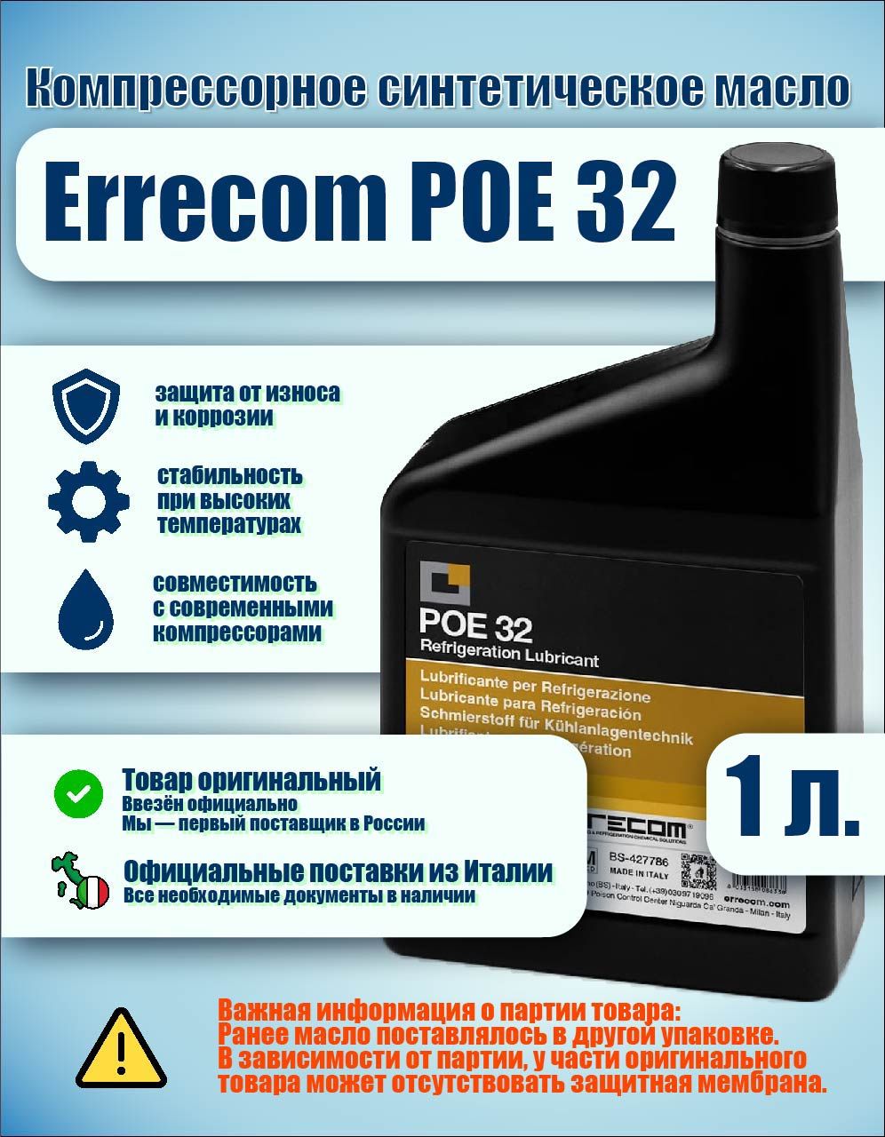 Компрессорное синтетическое масло Errecom LR-POE 32, Италия 1 л ...