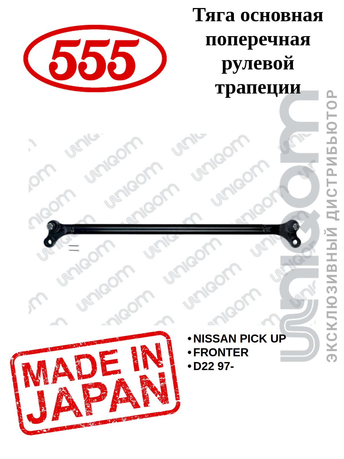 Тяга основная поперечная рулевой трапеции 555 левый/правый SC-4835 ...