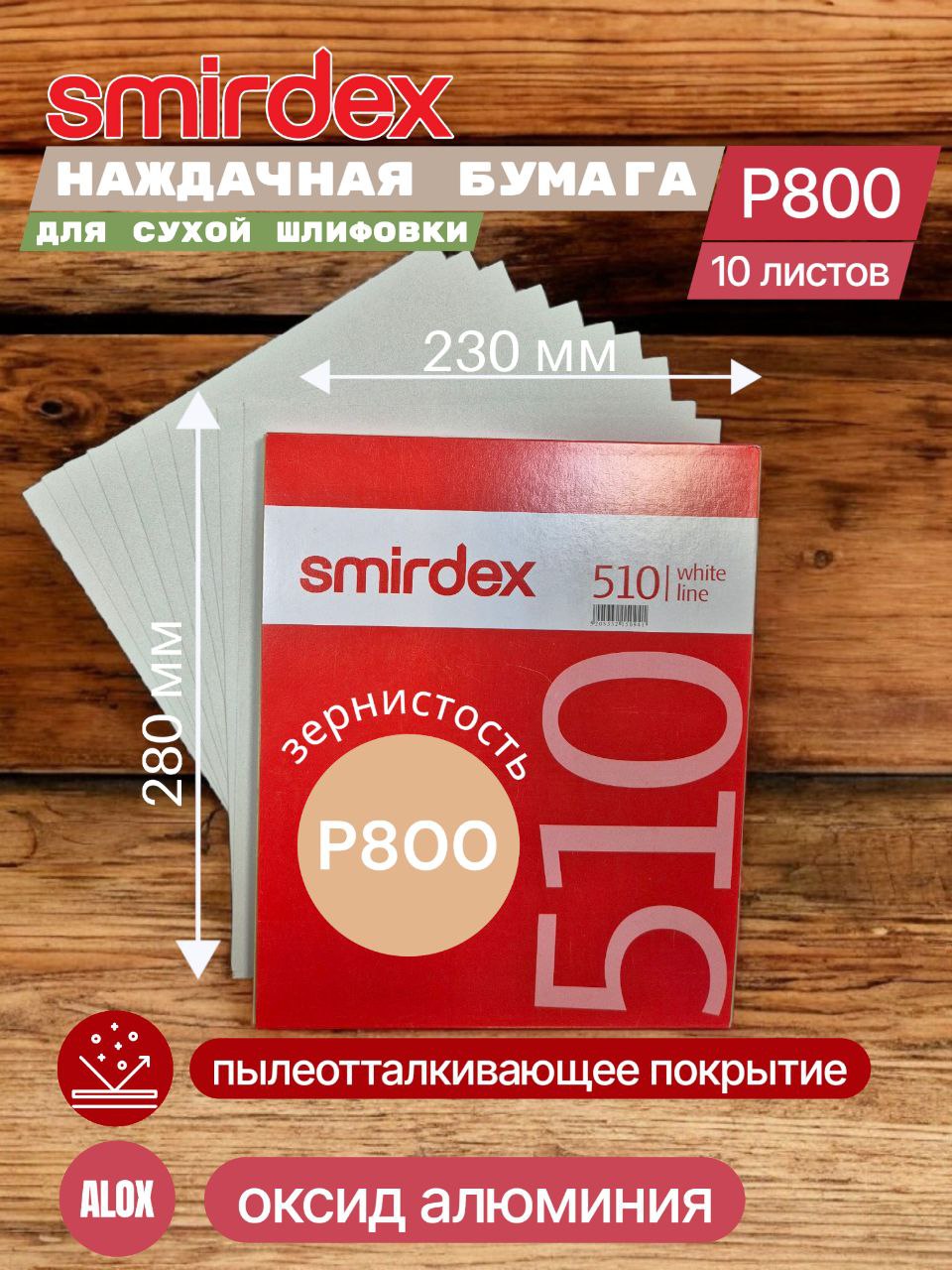Smirdex Лист шлифовальный/шкурка; P800 купить на OZON по низкой цене ...