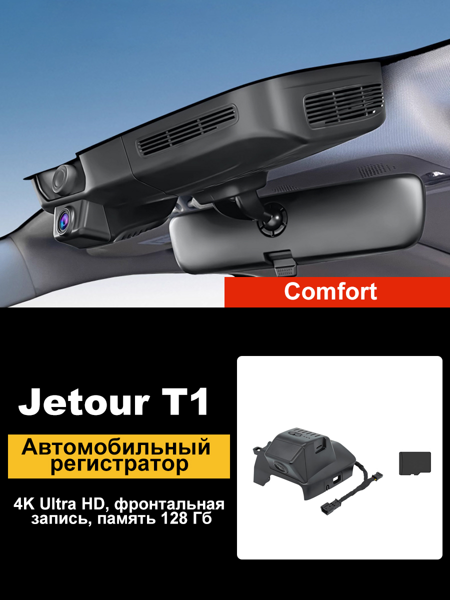 Видеорегистратор для Jetour T1 - 4K Ultra HD - Comfort купить на OZON ...